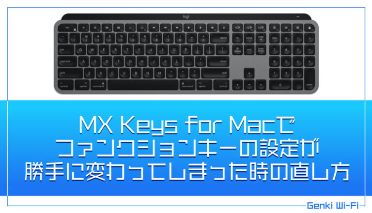 MX Keys for Macでファンクションキーの設定が勝手に変わってしまった時の直し方【Logicool｜Logitech｜Logicool】 | Genki Wi-Fi